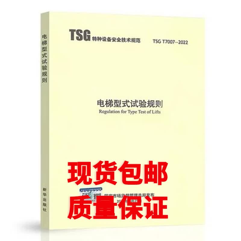 2022年新版 TSG T7007-2022 电梯型式试验规则代替TSG T7007-2016 -2016