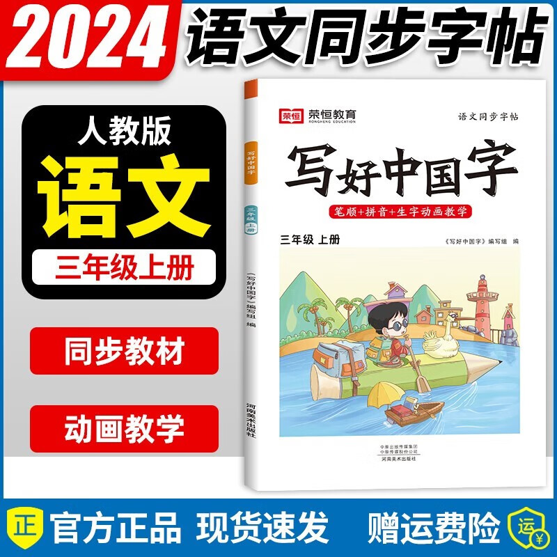 2024版荣恒教育 写好中国字小学一年级二三四五六年级上册下册练字帖人教版语文同步写字课课练笔画笔顺汉字描红生字预习写字同步训练 三年级上册 写好中国字