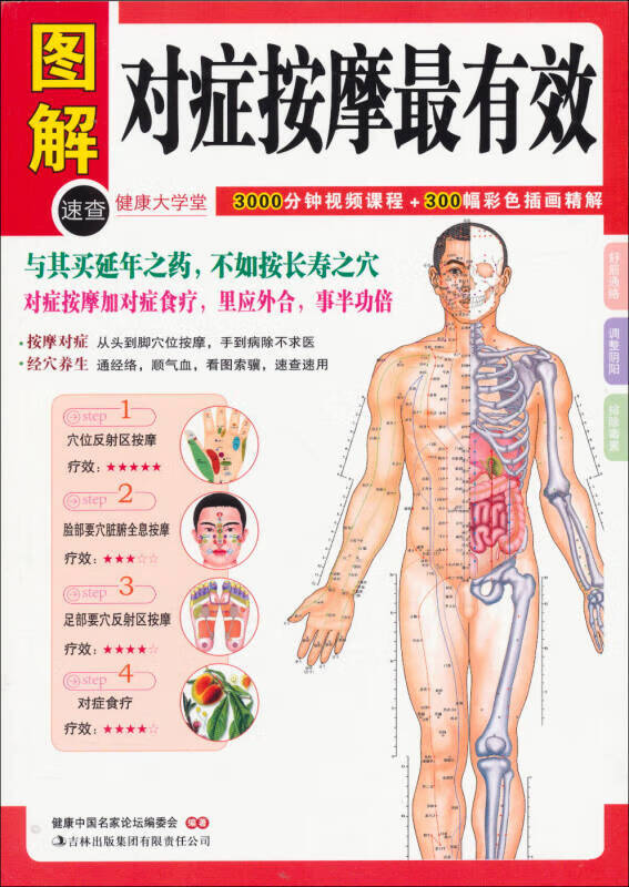 健康大学堂 图解对症按摩有效【好书】