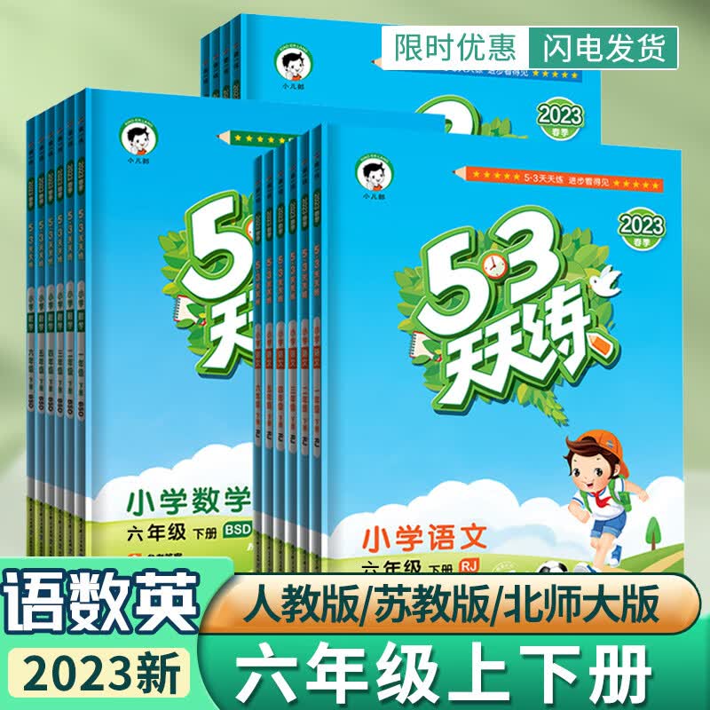 2023年新版53天天练六年级上册下册语文数学英语人教北师版同步练习册小学试卷卷全套五三天天练 小学6年级语文数学同步专项训练练习题试卷测试卷 英语-人教PEP版（三起点） 六年级下册
