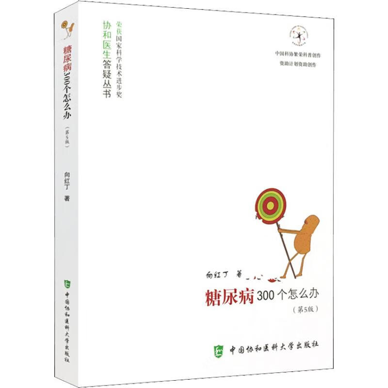 糖尿病300个怎么办 向红丁 中国协和医科大学出版社