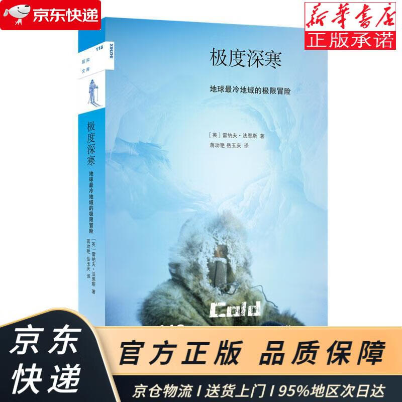 新知文库118·极度深寒：地球zui冷地域的极限冒险 雷纳夫·法恩斯 生活·读书·新知三联书店 雷纳