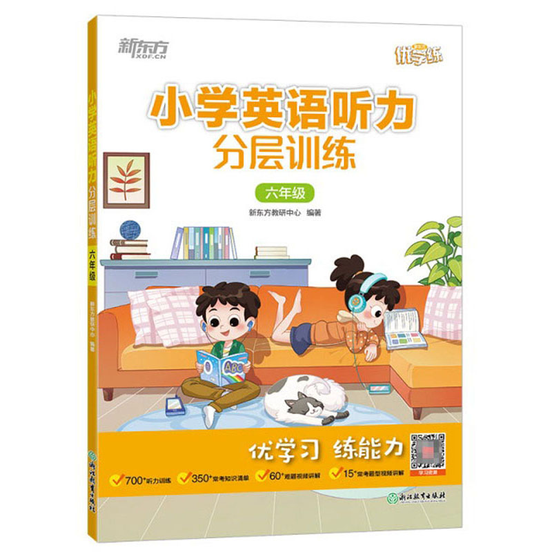 新东方 小学英语听力分层训练 六年级