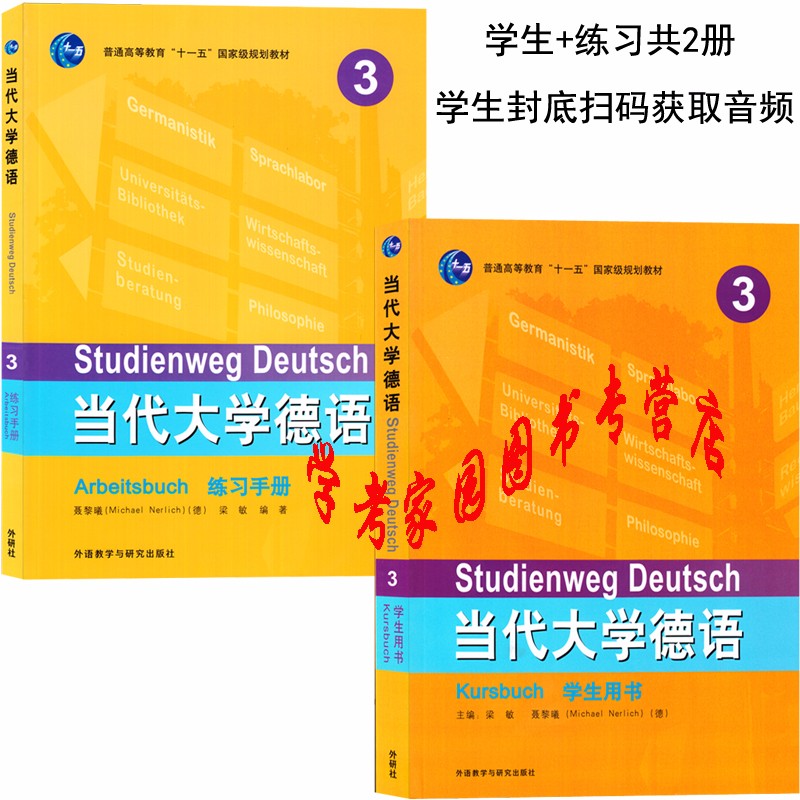 全新现货  当代大学德语3 学生用书+练习手册 9787521304626 聂黎曦 梁敏 德语教材 外研社