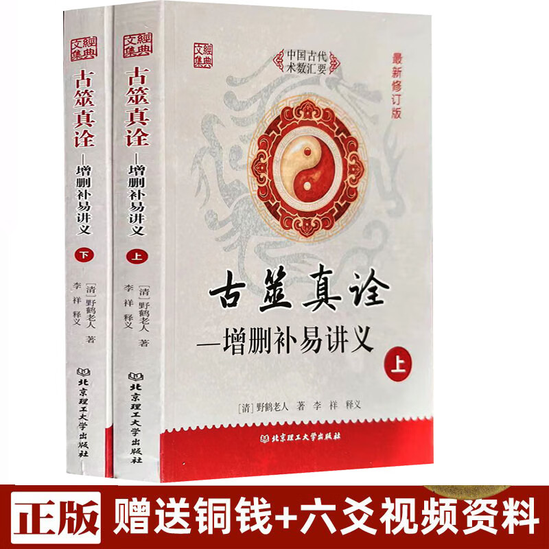 古筮真诠 上下册 总论篇+易理篇 康节说易 邵雍(宋) 撰 野鹤老人(清) 编 朱辰彬白话解读 学林中国摇钱古卜讲