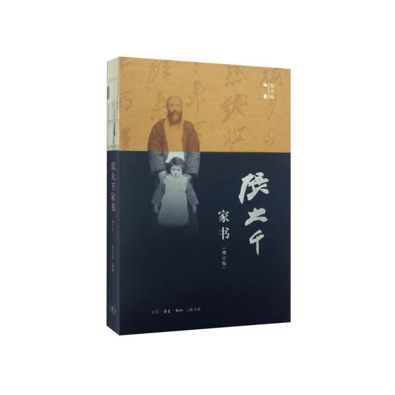 张大千家书（增订版）