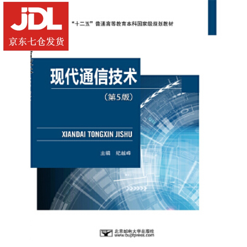 现代通信技术 纪越峰 9787563559985