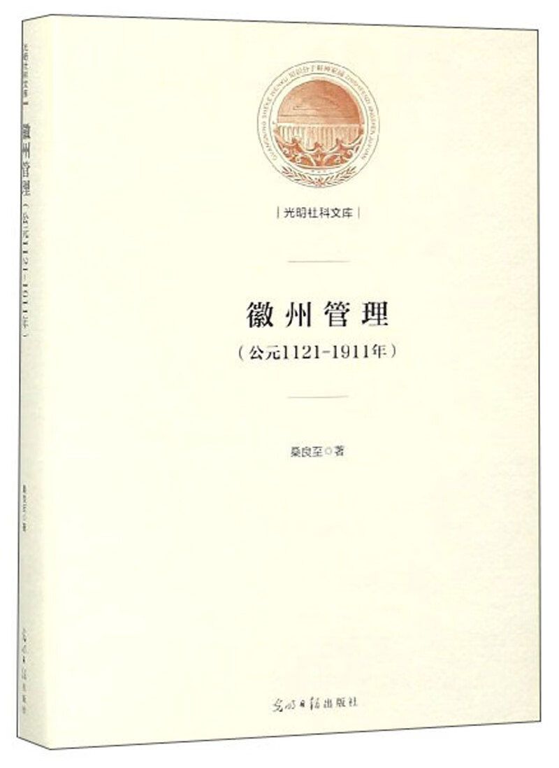徽州管理（公元1121-1911年） 9787519451448