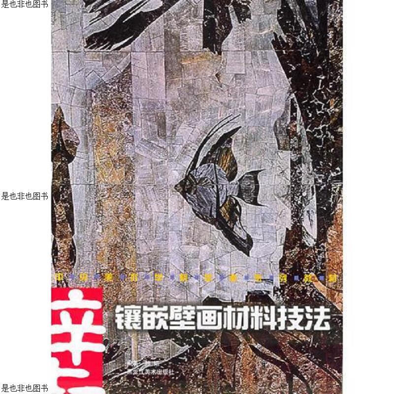 镶嵌壁画材料技法——中央美术学院壁画系列教材