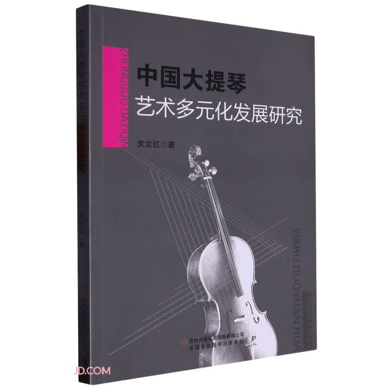 （包邮）中国大提琴艺术多元化发展研究9787573117830