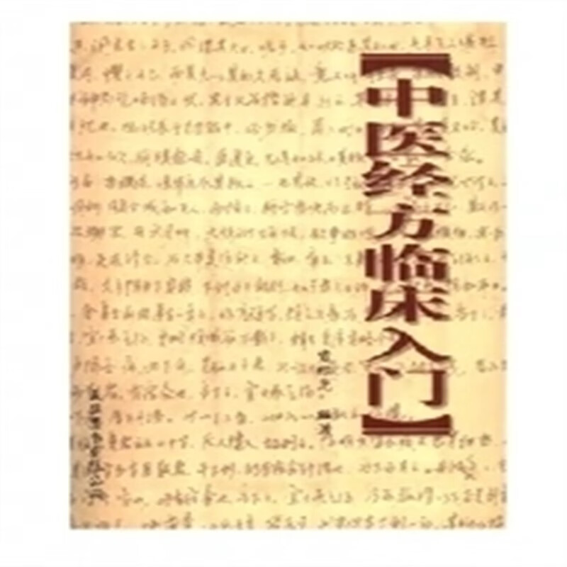 中医经方临床入门/费维光编著