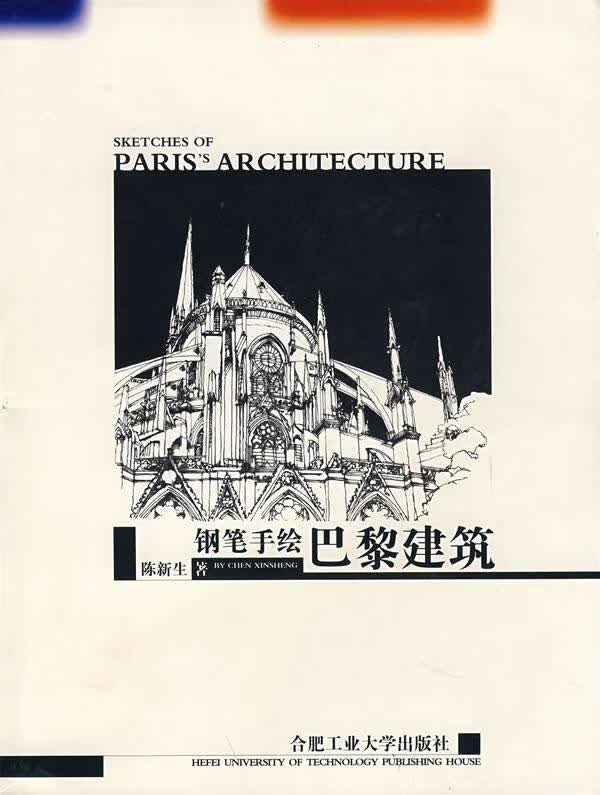 钢笔手绘巴黎建筑 陈新生 著