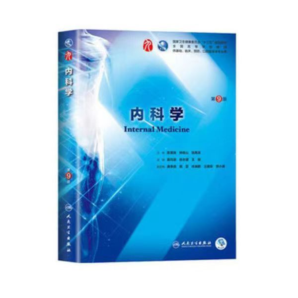 人卫版内科学第9版第九版葛均波第9九版本科临床西医教材人 内科学