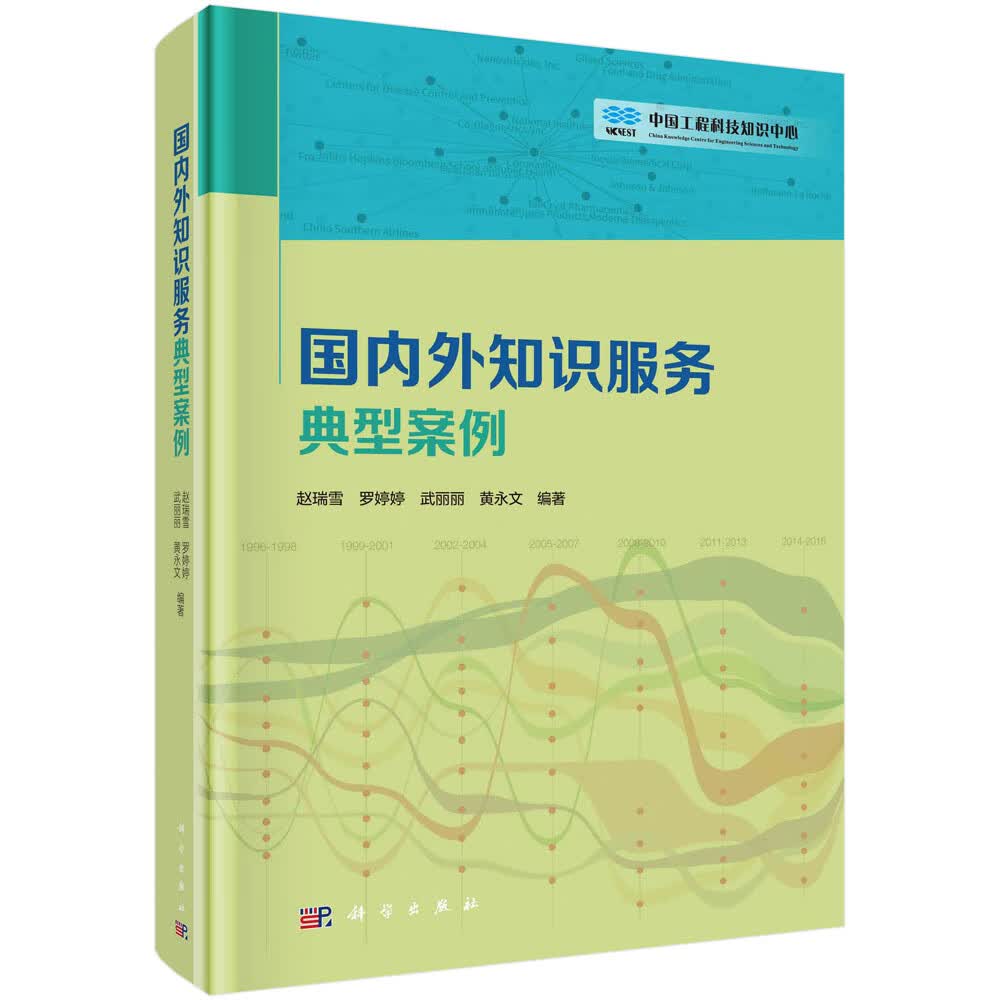 国内外知识服务典型案例 赵瑞雪 科学出版社