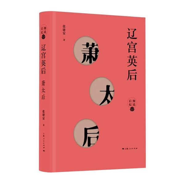 辽宫英后-萧太后