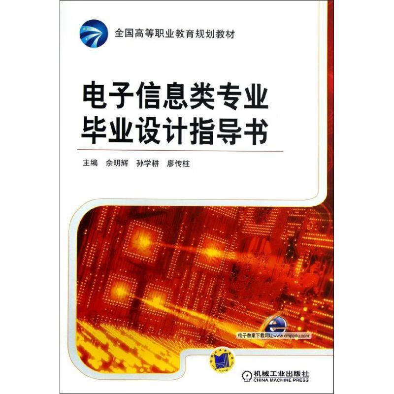 电子信息类专业毕业设计指导书