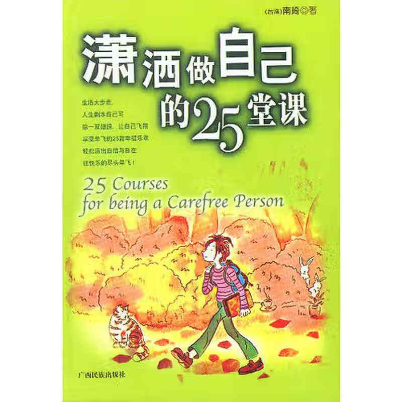 潇洒做自己的25堂课【好书】