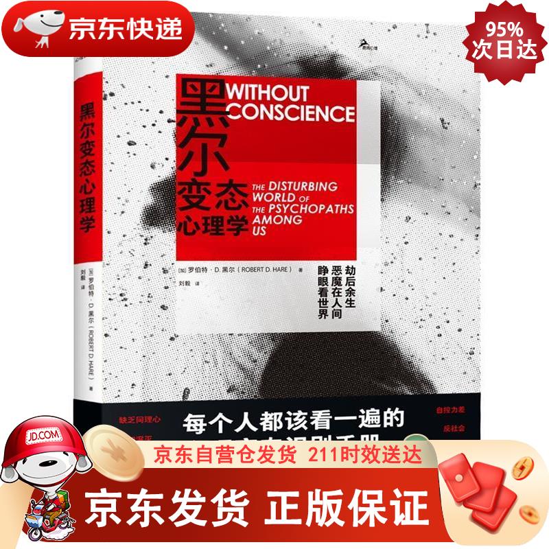 黑尔心理学 9787568915687