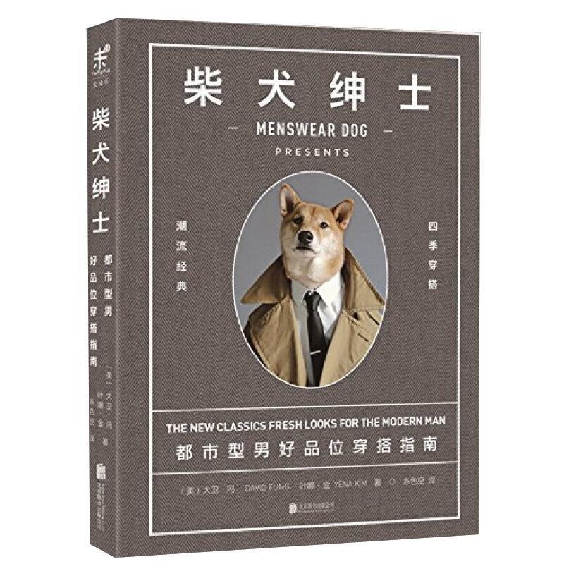 柴犬绅士:都市型男好品位穿搭指南 大卫·冯, 叶娜·金, 糸色空【书】