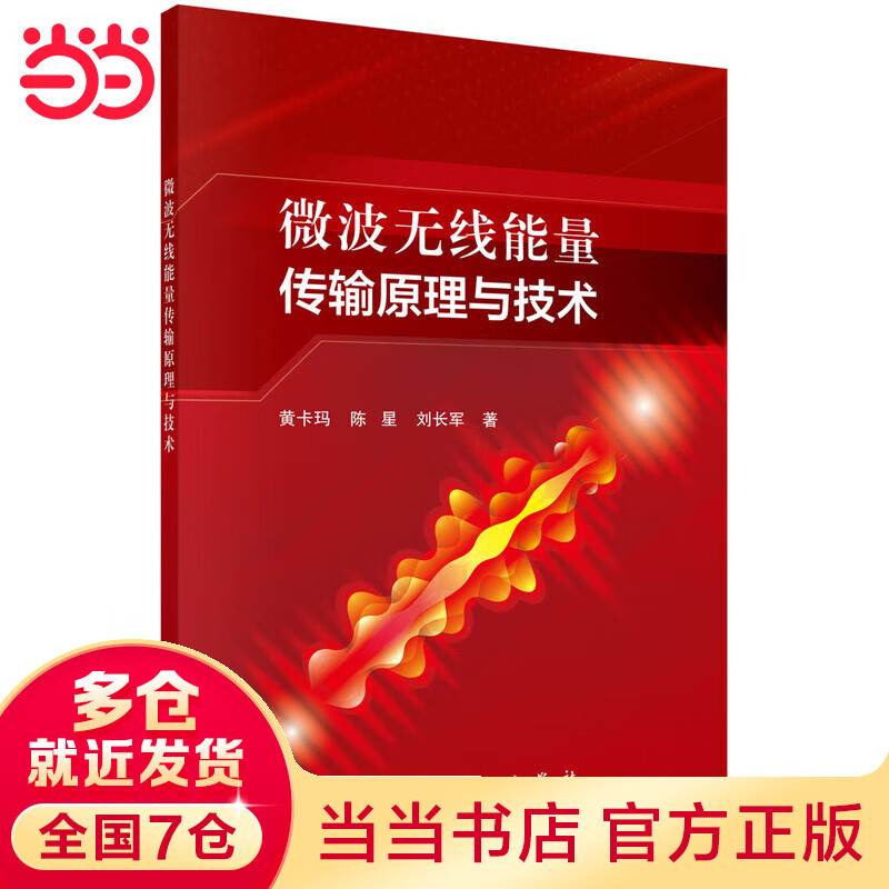 微波无线能量传输原理与技术