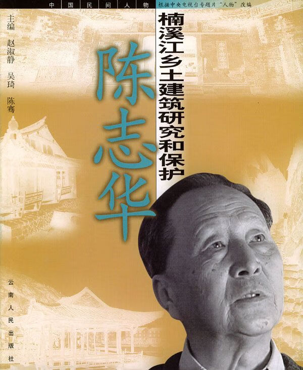 陈志华：楠溪江乡土建筑研究和保护