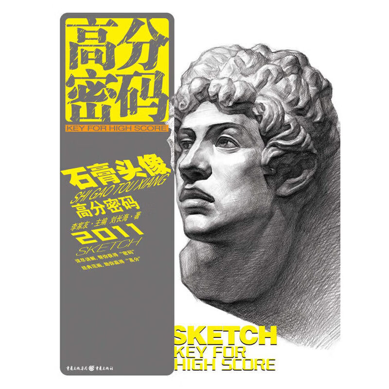 高分密码——石膏头像