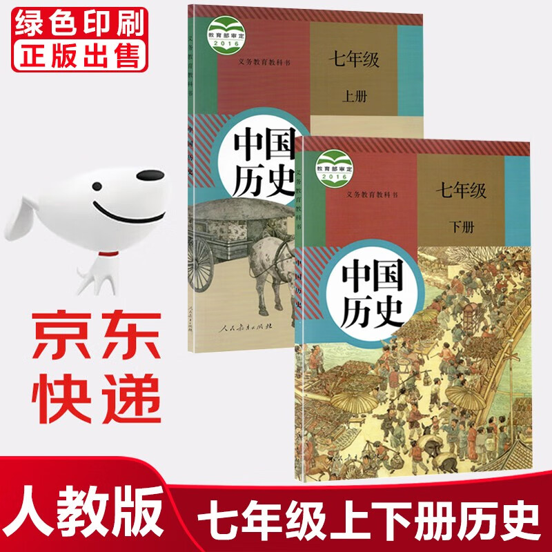 2023新版人教版初中七年级上下册历史书人教版全套2本课本教材教科书部编版人教版初中7年级初一上下册中国历史书全套课本教材教科书