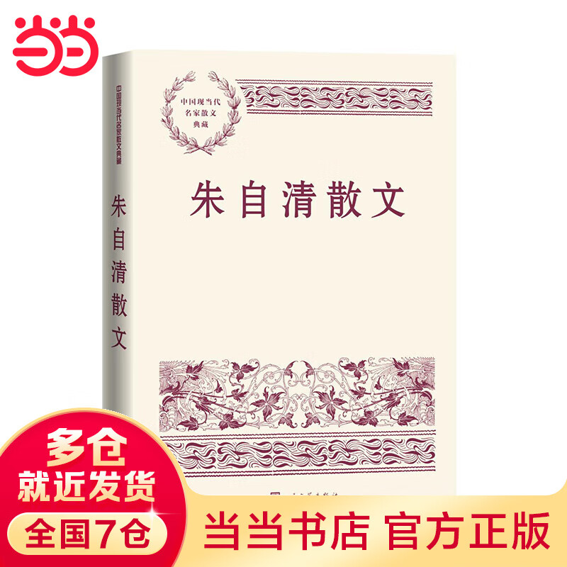 朱自清散文（中国现当代名家散文典藏）