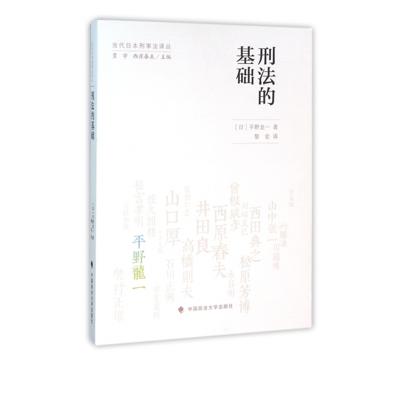 刑法的基础/当代日本刑事法译丛