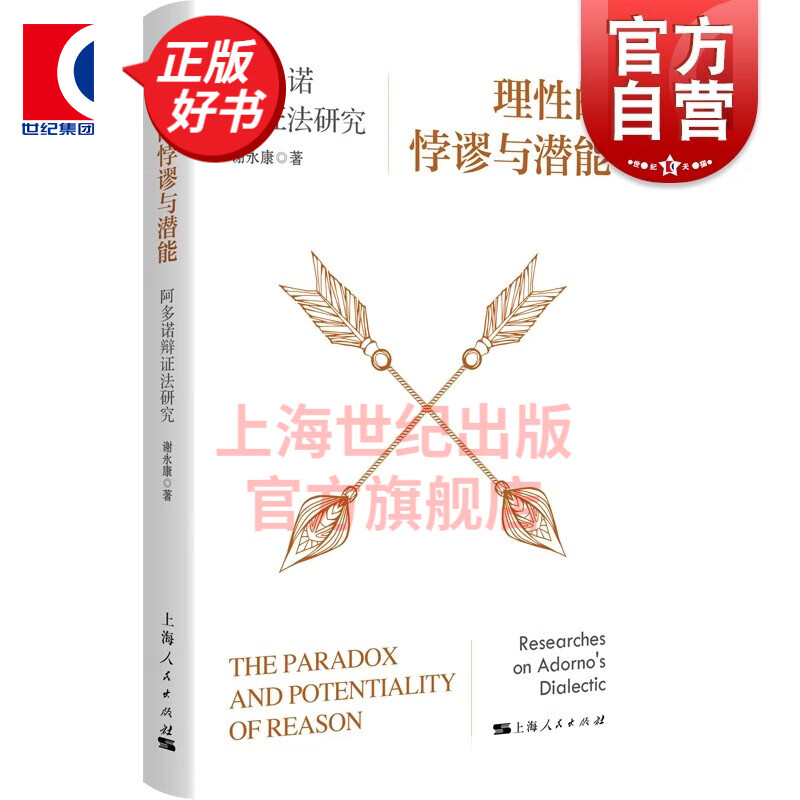 理性的悖谬与潜能 阿多诺辩证法研究 谢永康 哲学理论与流派 上海人民出版社