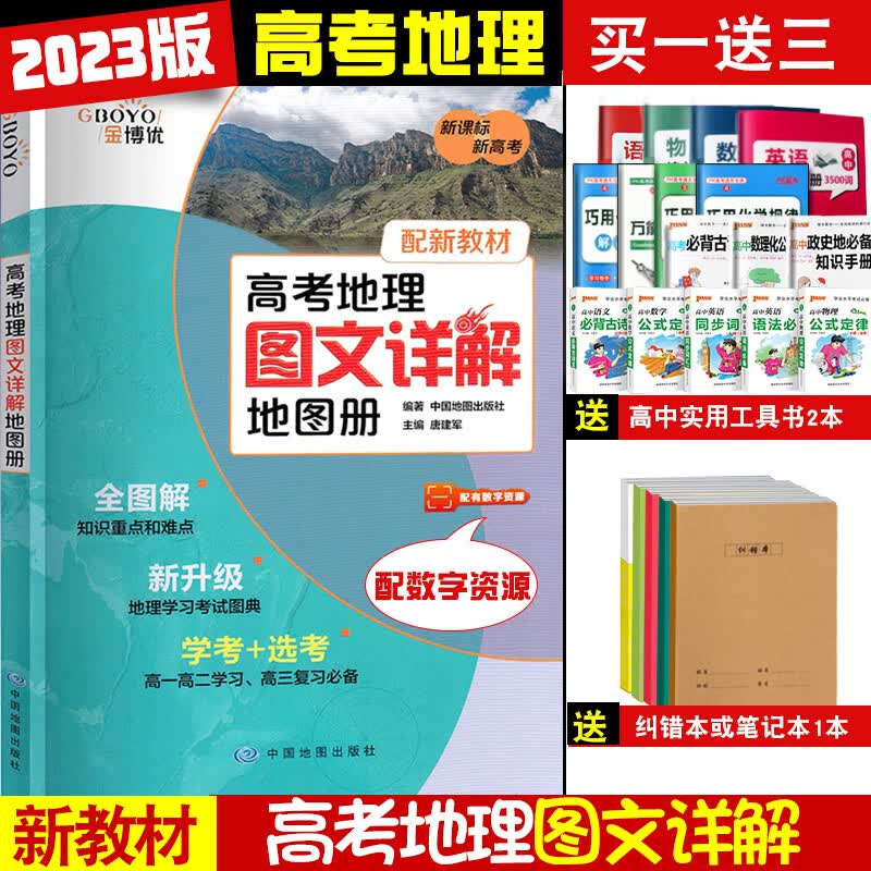 2023新版金博优新高考地理图文详解地图册 高一二三地理新教材全国中学地理高中地理图册区域地理中国世界地 高考地理图文详解地图册 23版新教材（配套数字资源）
