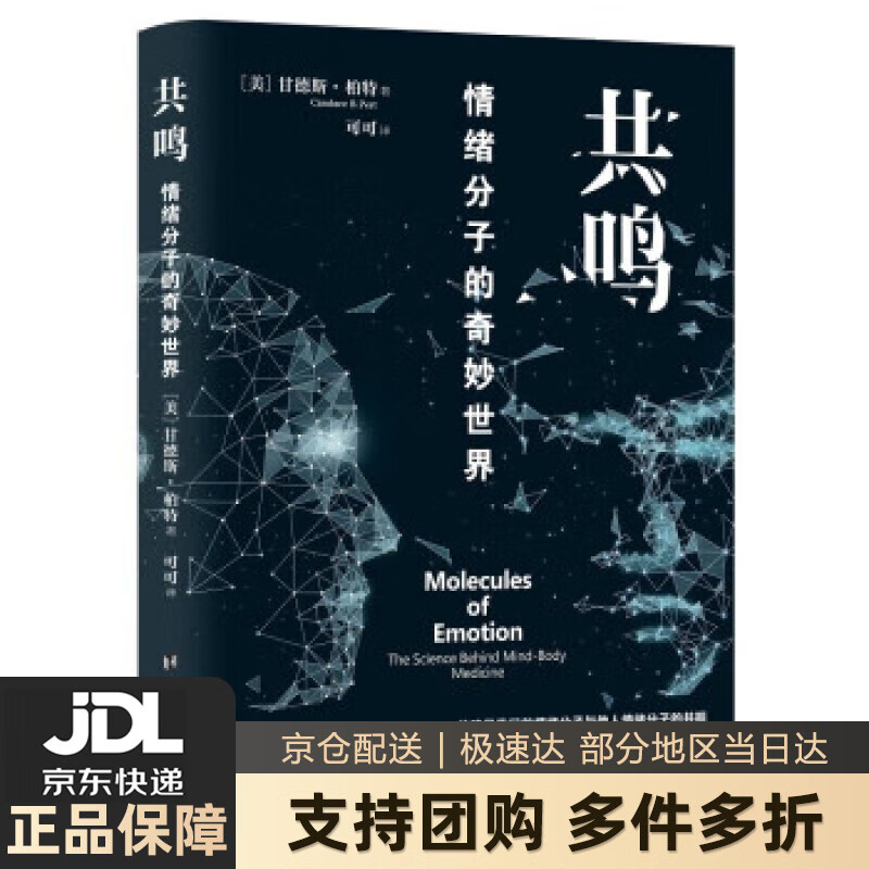 【 送货上门】共鸣：情绪分子的奇妙世界