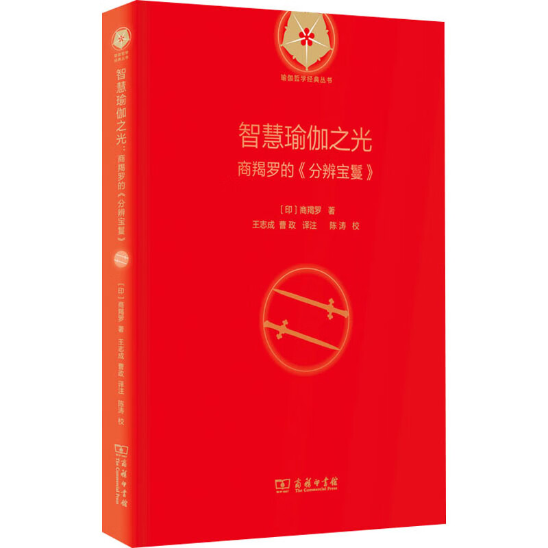 智慧瑜伽之光 商羯罗的《分辨宝鬘》