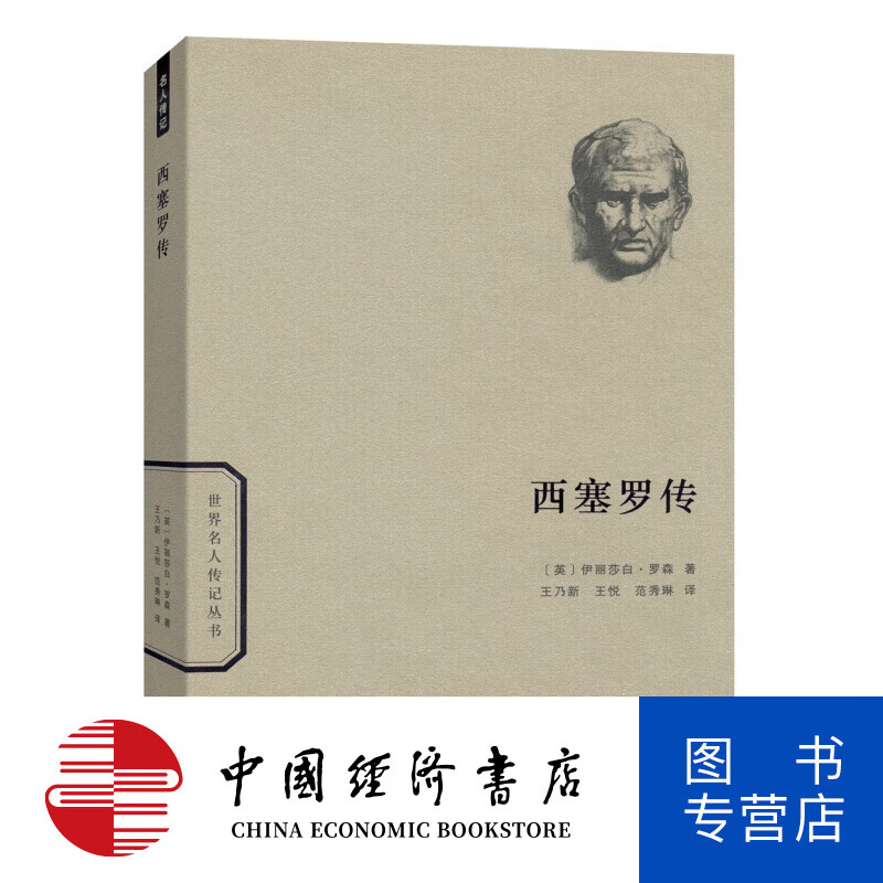西塞罗传/世界名人传记丛书