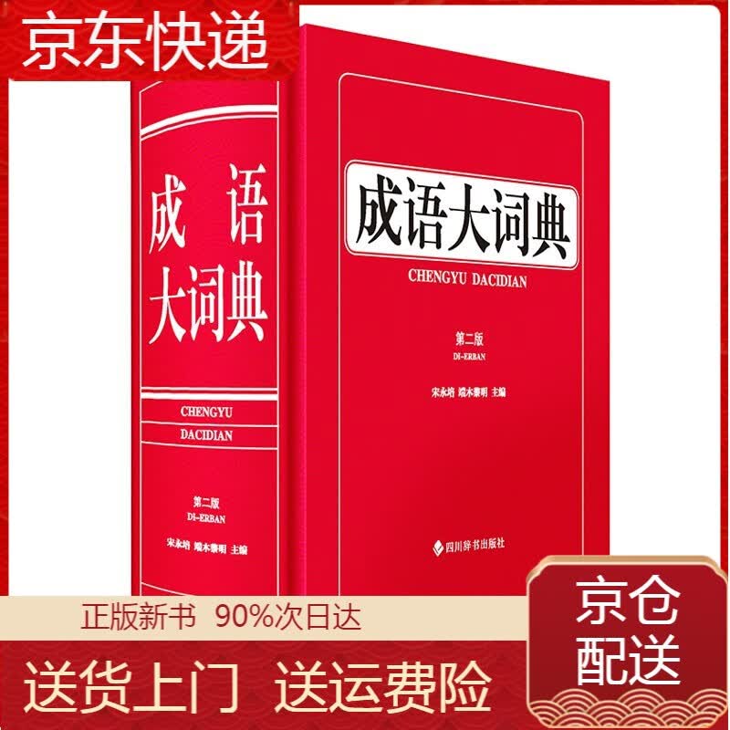 成语大词典（第二版） 工具书系列 成语大词典（第二版）