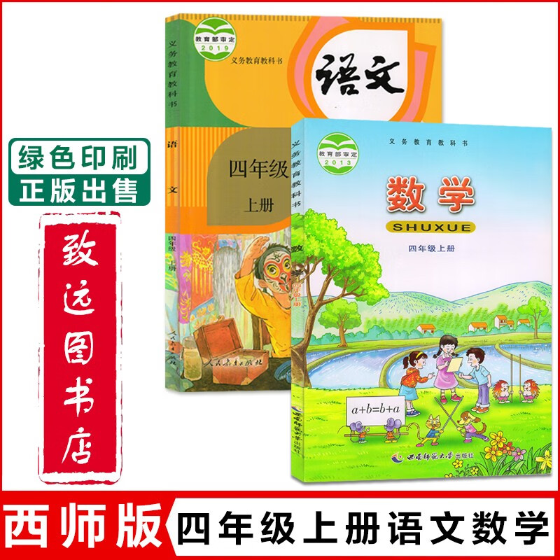 2023新版小学4四年级上册语文数学西师大版数学人教版语文全套2本教材课本教科书 语文数学