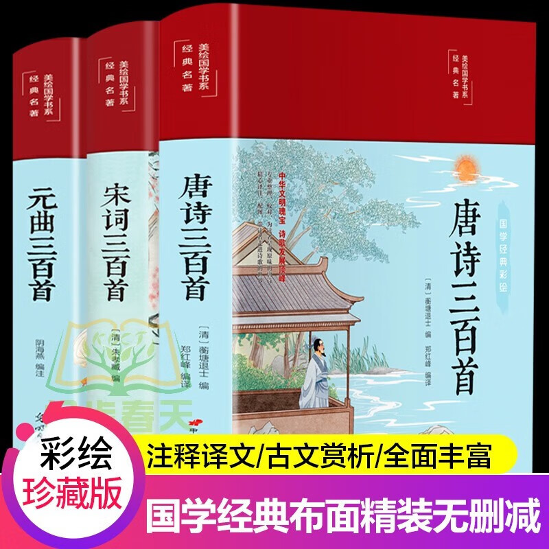 【认证】唐诗三百首 宋词元曲三百首 中国古诗词鉴赏赏析诗词古代词赋歌300首古典文化 精装彩绘唐诗+宋词+元曲
