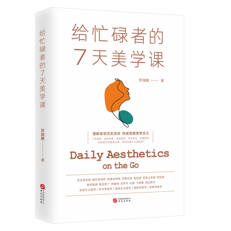 给忙碌者的7天美学课