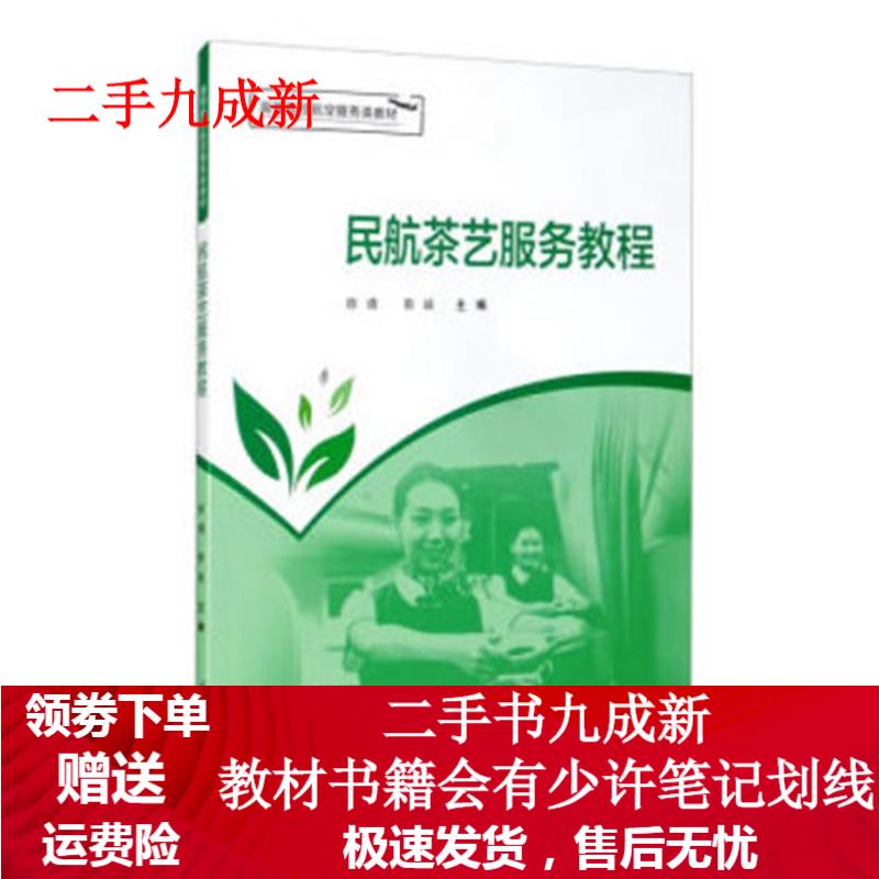 民航茶艺服务教程 陈倩,靳峡 9787568920803 重庆大学出版社