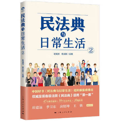 现货 民法典与日常生活2（彭诚信 主编） 9787208176157 上海人民