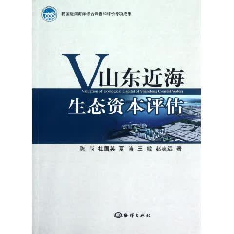 山东近海生态资本评估 陈尚 等 著