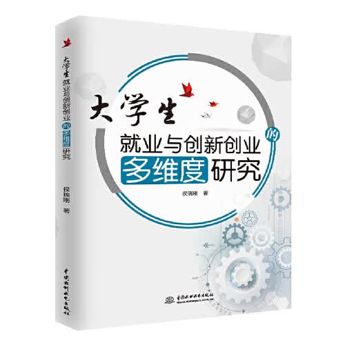 大学生就业与创新创业多维角度研究【好书】