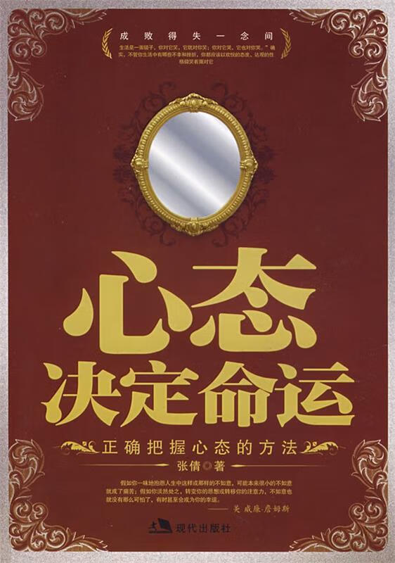 心态决定命运 张倩著