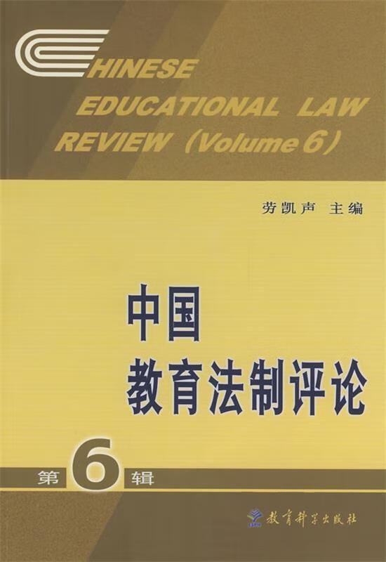 中国教育法制评论 劳凯声主编