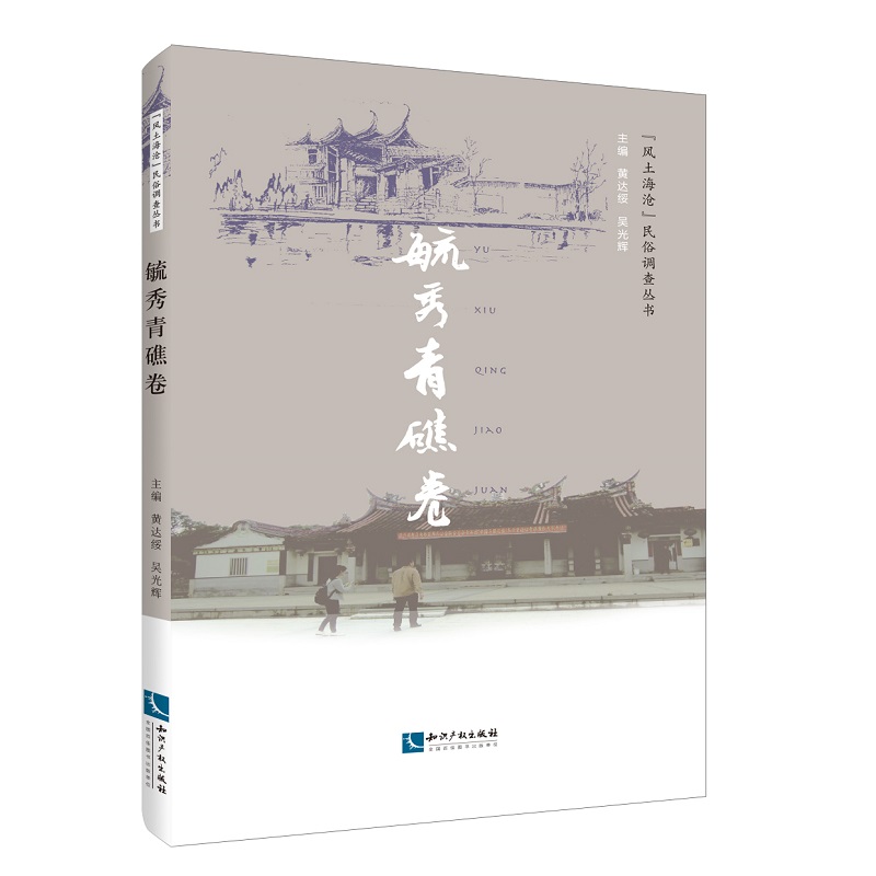 毓秀青礁卷 文化 书籍