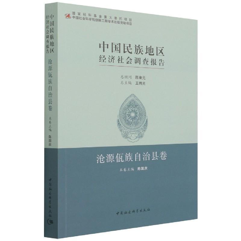 中国民族地区经济社会调查报告(沧源佤族自治县卷)