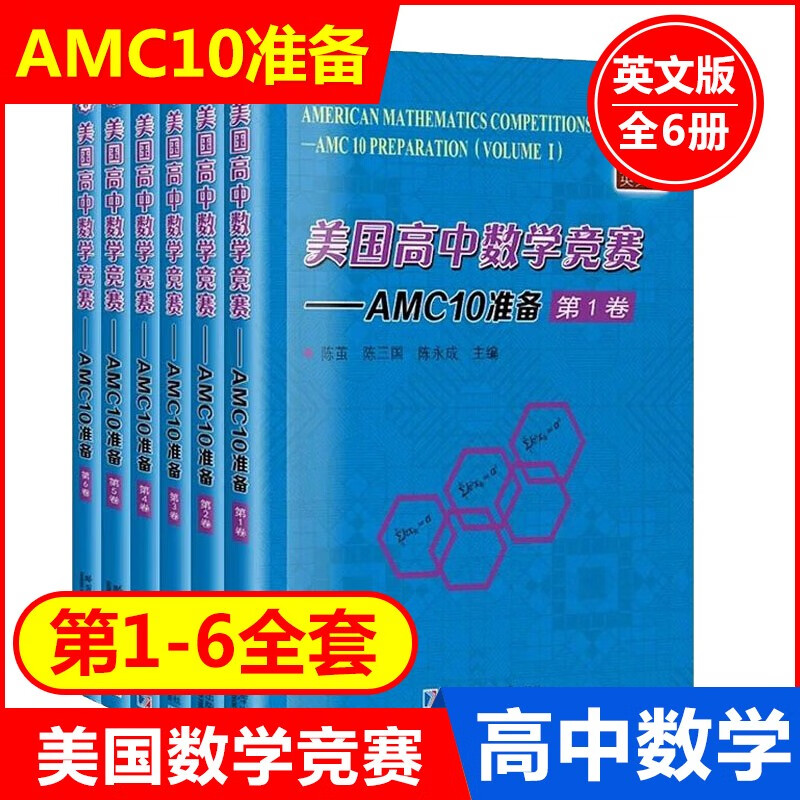 【良心商家】美国高中数学竞赛-AMC10准备（英文版 套装全6卷） [American Mathematics Competitions-AMC 10 Preparation]