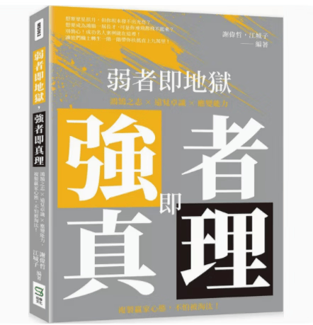 台版 弱者即地狱 强者即真理 崧烨文化 谢伟哲 鸿鹄之志远见卓识应变能力分析强者的十二大特点心理励志书籍 红色