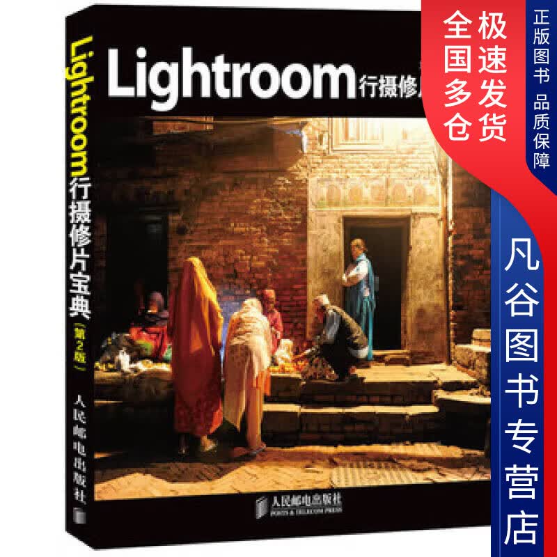【书】Lightroom行摄修片宝典（第2版）