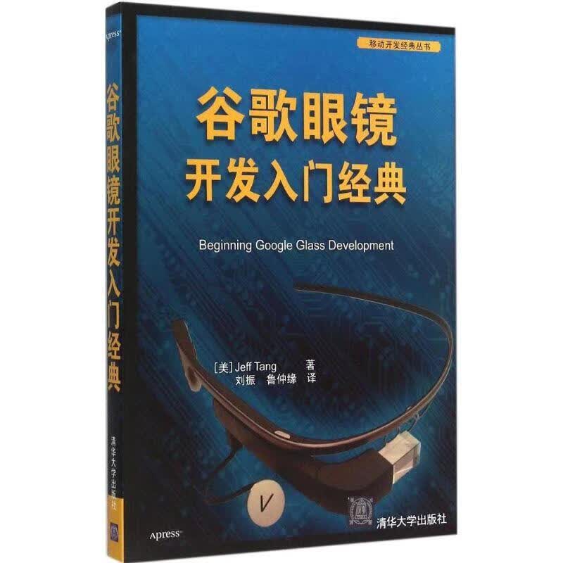 谷歌眼镜开发入门经典